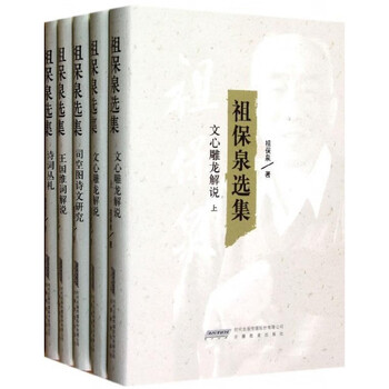 【安徽教育】祖保泉选集（五卷）精装 祖保泉 著 出版社直发 安徽教育出版社