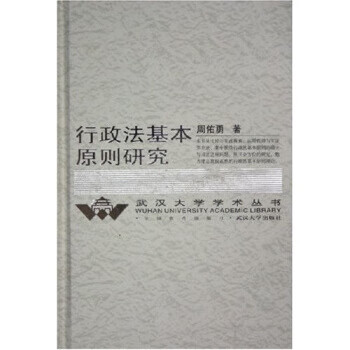 行政法基本原则研究 周佑勇【正版图书】