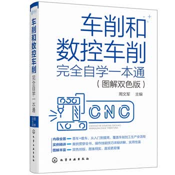 车削和数控车削完全自学一本通（图解双色版）