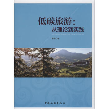 低碳旅游:从理论到实践 蔡萌  书籍