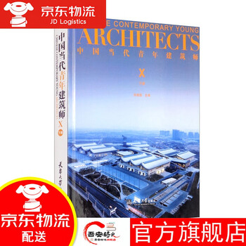 【官方旗舰】（2021版）中国当代青年建筑师Ⅹ（下册）