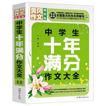 中学生十年满分作文大全（超级版）班主任推荐初中生黄冈作文书素材辅导七八九789年级适用满分作文大全