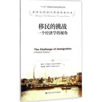 移民的挑战