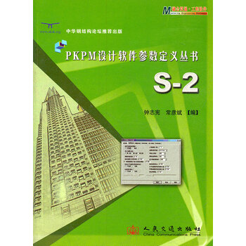 PKPM设计软件参数定义丛书S-2【正版图书】