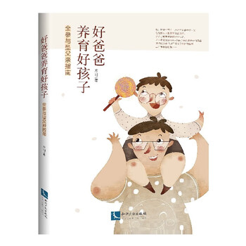 好爸爸养育好孩子(全参与型父亲指南)