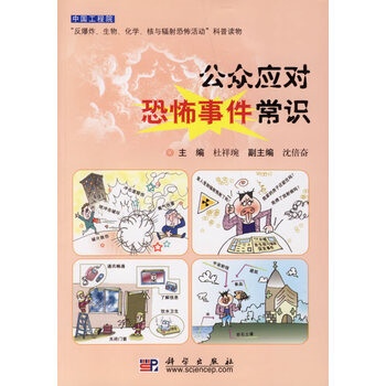 公众应对恐怖事件常识 杜祥琬,沈倍奋 9787030185112 科学出版社