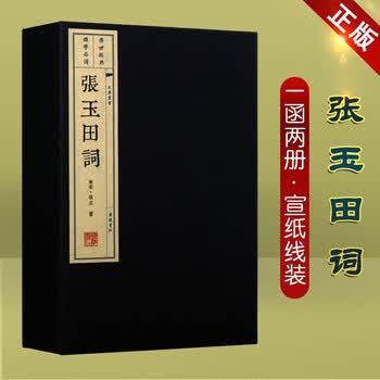 张玉田词 张炎 宣纸线装书 山中白云词 张炎词集 宋词集 国学经典古籍 1函2册 广陵书社