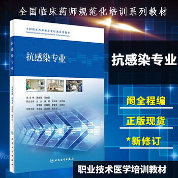 抗感染专业 全国临床药师规范化培训系列教材 阚全程 马金昌 主编 药学 临床药师书籍 人民卫生出版社