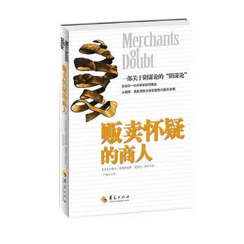 贩卖怀疑的商人【正版图书】