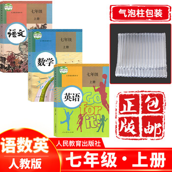 初中课本七年级上册语文数学英语全套3本人教版 初一上册语数英 七上语数英课本教材教科书人民教育出版