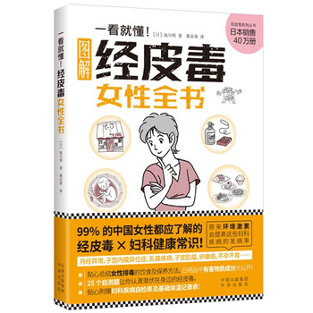 包邮全套3册 一看就懂图解经皮毒 关于美容护肤的书籍专业知识女性排毒护肤全书问题皮肤护理身体美体面部管理 一看就懂经皮毒女性全书