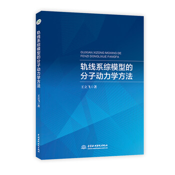轨线系综模型的分子动力学方法