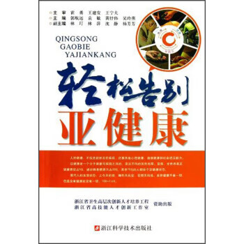 轻松告别亚健康 郭航远、袁敏、吴玲燕