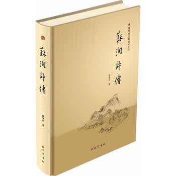 苏洵评传 曾枣庄 著