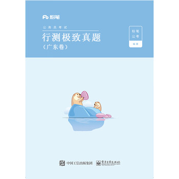 行测极致真题（广东卷）（共2册）