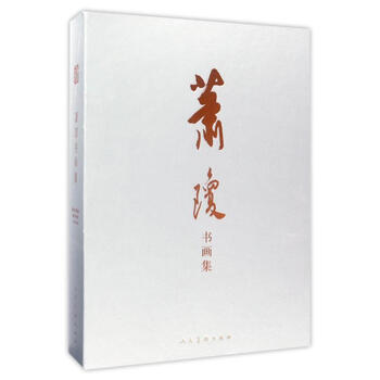 萧琼书画集 萧琼 作 书籍