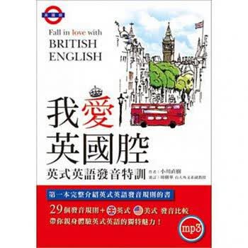 台版 我爱英国腔 英式英语发音特训 透过29堂发音课教你英式英语的44个母音及子音