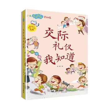 正版 交际礼仪我知道9787555514916