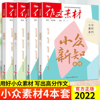 备考2022作文素材高考版高中语文热点小众大家情理新知满分作文书时事热点政治热点议论文金句读时文学写 语文 小众大家素材