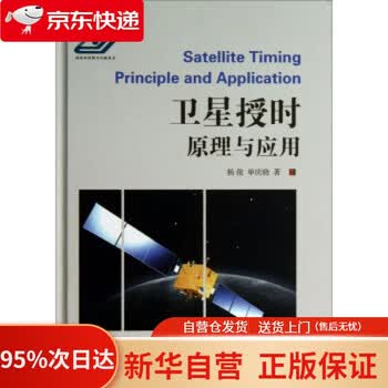 【新华书店 官方自营】卫星授时原理与应用 杨俊, 单庆晓 国防工业出版社 9787118087147