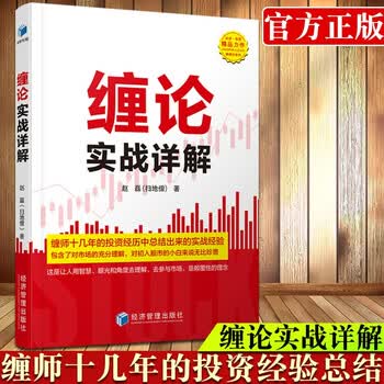 【正版出售】缠论实战详解 赵磊（扫地僧）著 经济管理出版社 投资经历总结 初入股市小白 缠论辅助