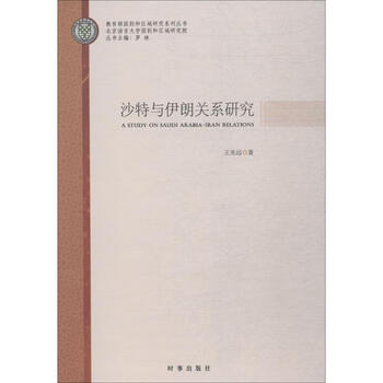沙特与伊朗关系研究