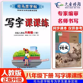 【自选】司马彦写字课课练同步描临课课练手写衡水体 八年级上下册语文英语练字帖配人教部编版初二语文课本初二练字帖同步八年级下语文字帖 初中生 八下语文写字课课练