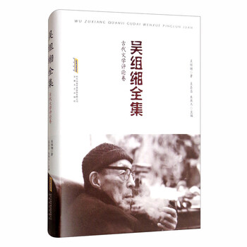 吴组缃全集：古代文学评论卷