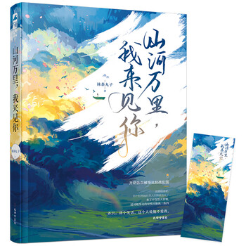 现货正版 山河万里 我来见你 抹茶丸子 大鱼文化系列现代都市青春言情甜宠文学晋江文学城军旅甜宠文言情