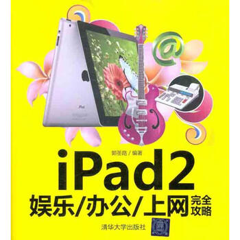 iPad2娱乐/办公/上网完全攻略 郭圣路 作 书籍