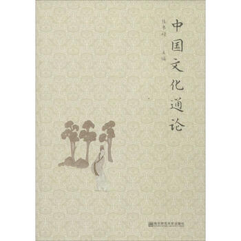 中国文化通论 陈书禄 主编 作 书籍