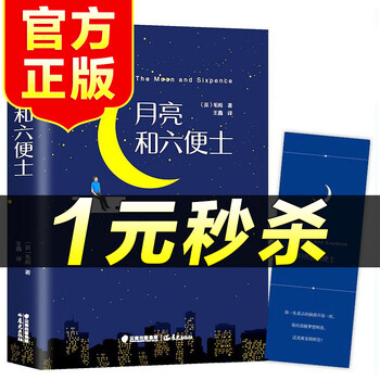 （特价区）精装月亮和六便士原著毛姆完整版足本月亮与六便士世界名著小说儿童文学青少年版畅销小说世界经典文学