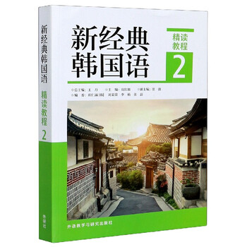 新经典韩国语(精读教程2)