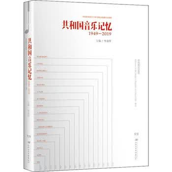 共和国音乐记忆 1949-2019 李淑琴 编 书籍