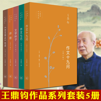 王鼎钧作文五书 作品系列套装共5册《古文观止》化读+讲理+作文七巧 +作文十九问+文学种子 当代文学