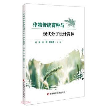 正版 作物传统育种与现代分子设计育种9787557881771