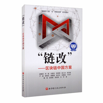 链改：区块链中国方案