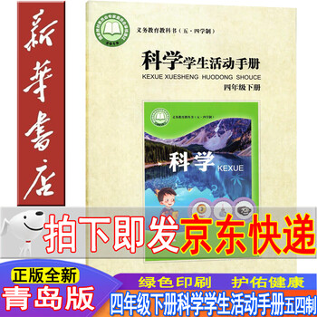 新华书店2022新版五四学制制四年级下册学生活动手册 青岛版四年级学生活动手册下册课本教材 青岛出版社科学学生活动手册四年级下册教科书