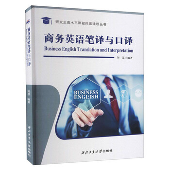 商务英语笔译与口译