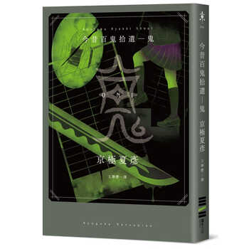 在途 原版进口书 京极夏彦今昔百鬼拾遗－－鬼独步文化