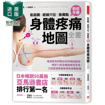 石垣英俊《肌筋膜 经络穴位 激痛点 对症手疗身体疼痛地图全书权威整脊师教你找到病因路径 港台原版图书籍台版正版