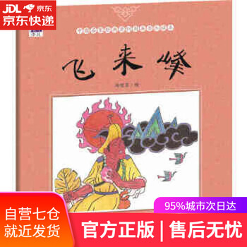 【正版图书】飞来峰 冯健男 清华大学出版社
