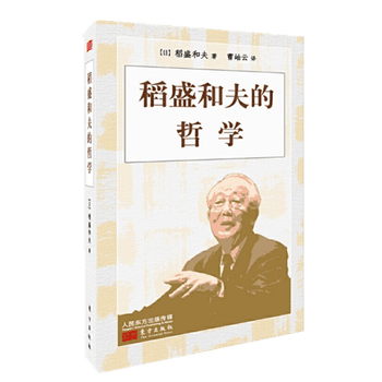 稻盛和夫的哲学（小开本精装版）东方出版社