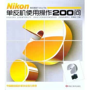 数码摄影FOLLOWME：Nikon单反机使用操作200问