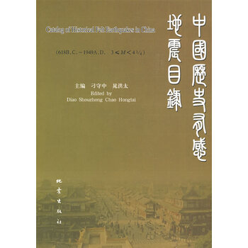 中国历史有感地震目录 刁守中