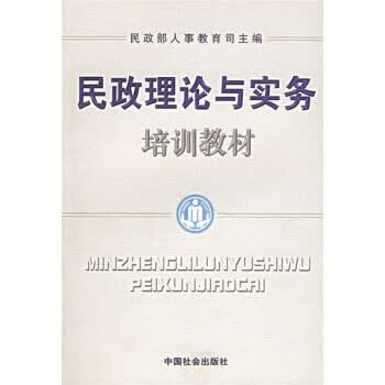 民政理论与实务培训教材 民政部人事教育司 中国社会出版社【正版图书 放心购买】