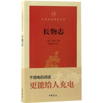 长物志 中华书局 (明)文震亨 撰;李瑞豪 评注
