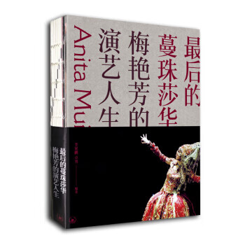 *后的蔓珠莎华——梅艳芳的演艺人生 【正版图书，放心购买】