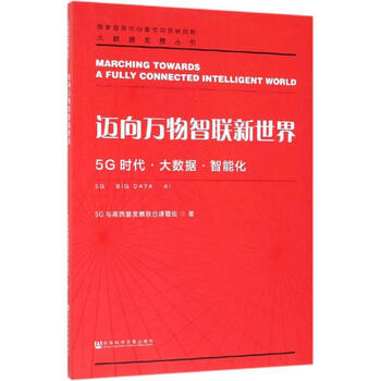迈向万物智联新世界:5G时代.大数据.智能化 5G与高质量发展联合课题组  书籍