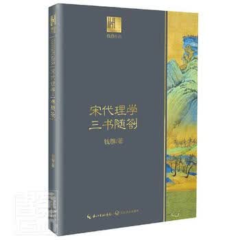宋代理学三书随劄/钱穆作品 钱穆 哲学/宗教 9787570217830